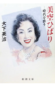 &nbsp;&nbsp;&nbsp; 美空ひばり−時代を歌う− 文庫 の詳細 出版社: 新潮社 レーベル: 新潮文庫 作者: 大下英治 カナ: ミソラヒバリジダイヲウタウ / オオシタエイジ サイズ: 文庫 ISBN: 4101154120...
