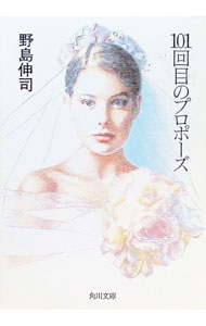 &nbsp;&nbsp;&nbsp; 101回目のプロポーズ 文庫 の詳細 出版社: 角川書店 レーベル: 角川文庫 作者: 野島伸司 カナ: ヒャクイッカイメノプロポーズ / ノジマシンジ サイズ: 文庫 ISBN: 4041845017...