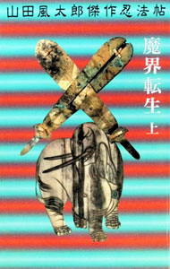 &nbsp;&nbsp;&nbsp; 魔界転生 上 新書 の詳細 出版社: 講談社 レーベル: Kodansha　novels　special 作者: 山田風太郎 カナ: マカイテンショウ / ヤマダフウタロウ サイズ: 新書 ISBN: ...