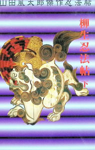 &nbsp;&nbsp;&nbsp; 柳生忍法帖−KODANSHA　NOVELS　SPECIAL− 下 新書 の詳細 出版社: 講談社 レーベル: Kodansha　novels　special 作者: 山田風太郎 カナ: ヤギュウニンポウ...