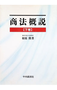 &nbsp;&nbsp;&nbsp; 商法概説 下巻 単行本 の詳細 出版社: 中央経済社 レーベル: 作者: 相原隆 カナ: ショウホウガイセツ / アイハラタカシ サイズ: 単行本 ISBN: 4502736155 発売日: 1994/...