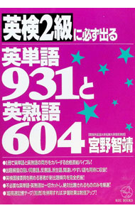 &nbsp;&nbsp;&nbsp; 英検2級に必ず出る英単語931と英熟語604 単行本 の詳細 出版社: こう書房 レーベル: Kou　books 作者: 宮野智靖 カナ: エイケンニキュウニカナラズデルエイタンゴキュウヒャクサンジュウ...