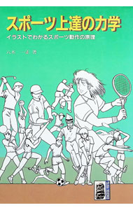 &nbsp;&nbsp;&nbsp; スポーツ上達の力学 単行本 の詳細 出版社: 大河出版 レーベル: 大河サイエンス 作者: 八木一正 カナ: スポーツジョウタツノリキガク / ヤギイチマサ サイズ: 単行本 ISBN: 4886619...