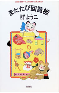 &nbsp;&nbsp;&nbsp; またたび回覧板 単行本 の詳細 出版社: 新潮社 レーベル: 作者: 群ようこ カナ: マタタビカイランバン / ムレヨウコ サイズ: 単行本 ISBN: 4103674075 発売日: 1996/01...