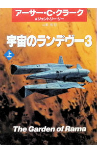 &nbsp;&nbsp;&nbsp; 宇宙のランデヴー　3 上 文庫 の詳細 出版社: 早川書房 レーベル: ハヤカワ文庫　SF 作者: アーサー・C・クラーク／ジェントリー・リー カナ: ウチュウノランデヴー3 / アーサーシークラークジ...
