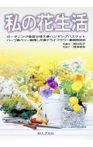 &nbsp;&nbsp;&nbsp; 私の花生活 単行本 の詳細 出版社: 婦人之友社 レーベル: 家庭の園芸 作者: 婦人之友社 カナ: ワタクシノハナセイカツ / フジンノトモシャ サイズ: 単行本 ISBN: 4829202068 発...