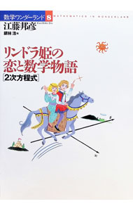 &nbsp;&nbsp;&nbsp; リンドラ姫の恋と数学物語 単行本 の詳細 出版社: 国土社 レーベル: 数学ワンダーランド 作者: 銀林浩 カナ: リンドラヒメノコイトスウガクモノガタリ / ギンバヤシコウ サイズ: 単行本 ISBN...