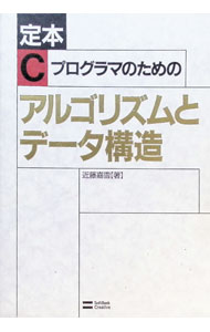 &nbsp;&nbsp;&nbsp; 定本Cプログラマのためのアルゴリズムとデータ構造 単行本 の詳細 出版社: ソフトバンク レーベル: 作者: 近藤嘉雪 カナ: テイホンシープログラマノタメノアルゴリズムトデータコウゾウ / コンドウヨ...