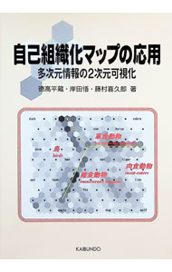&nbsp;&nbsp;&nbsp; 自己組織化マップの応用 単行本 の詳細 出版社: 海文堂出版 レーベル: 作者: 藤村喜久郎 カナ: ジコソシキカマップノオウヨウ / フジムラキクオ サイズ: 単行本 ISBN: 4303732303...
