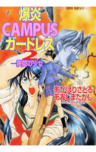 &nbsp;&nbsp;&nbsp; 爆炎CAMPUSガードレス(2)−狭間の少女− 文庫 の詳細 出版社: 集英社 レーベル: 集英社スーパーファンタジー文庫 作者: あかほりさとる／あおしまたかし カナ: バクエンキャンパスガードレス2...