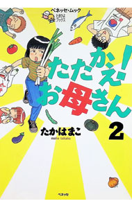 &nbsp;&nbsp;&nbsp; たたかえ！お母さん 2 変型版 の詳細 出版社: ベネッセコーポレーション レーベル: たまひよブックス 作者: たかはまこ カナ: タタカエオカアサン / タカハマコ サイズ: 変型版 ISBN: 4...