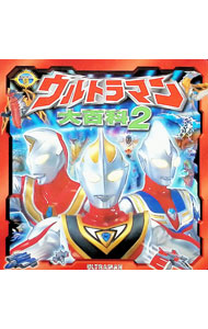 &nbsp;&nbsp;&nbsp; ウルトラマン大百科 2 単行本 の詳細 出版社: ポプラ社 レーベル: 超ひみつゲット！ 作者: 円谷プロダクション【監修】 カナ: ウルトラマンダイヒャッカ / ツブラヤプロダクション サイズ: 単行...