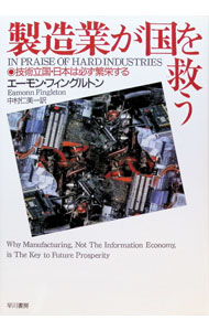 &nbsp;&nbsp;&nbsp; 製造業が国を救う 単行本 の詳細 出版社: 早川書房 レーベル: 作者: エーモン・フィングルトン カナ: セイゾウギョウガクニオスクウ / エーモンフィングルトン サイズ: 単行本 ISBN: 415...