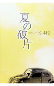 &nbsp;&nbsp;&nbsp; 夏の破片 単行本 の詳細 出版社: 角川書店 レーベル: 作者: K．羽音 カナ: ナツノハヘン / ケーハノン サイズ: 単行本 ISBN: 4048731971 発売日: 1999/12/01 関連...