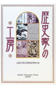 &nbsp;&nbsp;&nbsp; 歴史家の工房 単行本 の詳細 出版社: Sophia　University　Press上智大学 レーベル: 作者: 上智大学 カナ: レキシカノコウボウ / ジョウチダイガク サイズ: 単行本 ISBN...