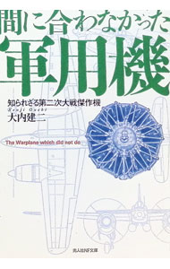 &nbsp;&nbsp;&nbsp; 間に合わなかった軍用機 文庫 の詳細 出版社: 光人社 レーベル: 光人社NF文庫 作者: 大内建二 カナ: マニアワナカッタグンヨウキ / オオウチケンジ サイズ: 文庫 ISBN: 47698241...