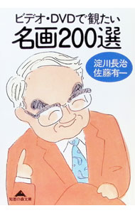 &nbsp;&nbsp;&nbsp; ビデオ・DVDで観たい名画200選 文庫 の詳細 出版社: 光文社 レーベル: 作者: 淀川長治 カナ: ビデオディーヴイディーデミタイメイガニヒャクセン / ヨドガワナガハル サイズ: 文庫 ISBN...