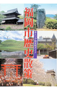 &nbsp;&nbsp;&nbsp; 福岡市歴史散策 単行本 の詳細 出版社: 海鳥社 レーベル: 作者: 福岡地方史研究会 カナ: フクオカシレキシサンサク / フクオカチホウシケンキュウカイ サイズ: 単行本 ISBN: 4874155...