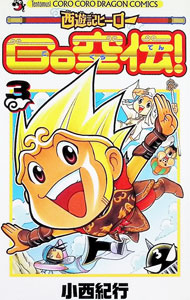 &nbsp;&nbsp;&nbsp; 西遊記ヒーローGO空伝！ 3 新書版 の詳細 出版社: 小学館 レーベル: コロコロドラゴンコミックス 作者: 小西紀行 カナ: サイユウキヒーローゴクウデン / コニシノリユキ サイズ: 新書版 IS...