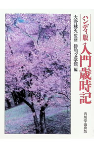 &nbsp;&nbsp;&nbsp; 入門歳時記　ハンディ版 単行本 の詳細 出版社: 角川書店 レーベル: 作者: 俳句文学館【編】 カナ: ニュウモンサイジキハンディバン / ハイクブンガクカン サイズ: 単行本 ISBN: 40402...