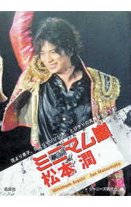 &nbsp;&nbsp;&nbsp; ミニマム嵐　松本潤 単行本 の詳細 出版社: 鹿砦社 レーベル: 作者: ジャニーズ研究会【編】 カナ: ミニマムアラシマツモトジュン / ジャニーズケンキュウカイ サイズ: 単行本 ISBN: 978...