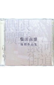 &nbsp;&nbsp;&nbsp; "無限曠野／銀河街道−柴田南雄後期作品集" の詳細 発売元: 財団法人日本伝統文化振興財団 アーティスト名: クラシック カナ: ムゲンコウヤギンガカイドウシバタミナオコウキサクヒンシュウ / クラシッ...