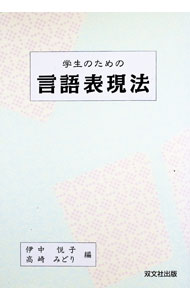 &nbsp;&nbsp;&nbsp; 学生のための言語表現法 単行本 の詳細 出版社: 双文社出版 レーベル: 作者: 伊中悦子／高崎みどり【編】 カナ: ガクセイノタメノゲンゴヒョウゲンホウ / イナカエツコタカハシミドリ サイズ: 単行...