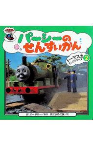 &nbsp;&nbsp;&nbsp; パーシーのせんすいかん　トーマスのテレビシリーズ2 単行本 の詳細 出版社: ポプラ社 レーベル: 作者: ウィルバート・オードリー カナ: パーシーノセンスイカントーマスノテレビシリーズ2 / ウィル...