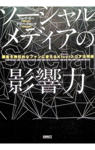 &nbsp;&nbsp;&nbsp; ソーシャルメディアの影響力 単行本 の詳細 出版社: ダイレクト出版 レーベル: 作者: ジーナ・カー／テリー・ブロック カナ: ソーシャルメディアノエイキョウリョク / ジーナカーテリーブロック サイ...