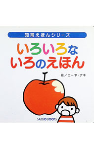 &nbsp;&nbsp;&nbsp; いろいろないろのえほん　知育えほんシリーズ 単行本 の詳細 出版社: 三興出版 レーベル: 作者: ニーヤ・アキ カナ: イロイロナイロノエホンチイクエホンシリーズ / ニーヤアキ サイズ: 単行本 I...
