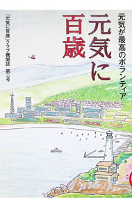 &nbsp;&nbsp;&nbsp; 元気に百歳 Vol．2 単行本 の詳細 出版社: 「元気に百歳」クラブ レーベル: 作者: 「元気に百歳」クラブ カナ: ゲンキニヒャクサイ / ゲンキニヒャクサイクラブ サイズ: 単行本 ISBN: ...