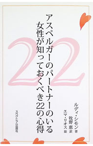 &nbsp;&nbsp;&nbsp; アスペルガーのパートナーのいる女性が知っておくべき22の心得 単行本 の詳細 出版社: スペクトラム出版社 レーベル: 作者: ルディ・シモン カナ: アスペルガーノパートナーノイルジョセイガシッテオク...