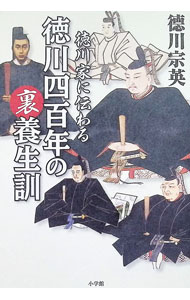 &nbsp;&nbsp;&nbsp; 徳川家に伝わる徳川四百年の裏養生訓 単行本 の詳細 出版社: 小学館 レーベル: 作者: 徳川宗英 カナ: トクガワケニツタワルトクガワヨンヒャクネンノウラヨウジョウクン / トクガワムネフサ サイズ:...