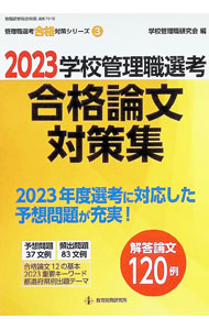 &nbsp;&nbsp;&nbsp; 学校管理職選考合格論文対策集 2023 単行本 の詳細 出版社: 教育開発研究所 レーベル: 作者: 学校管理職研究会 カナ: ガッコウカンリショクセンコウゴウカクロンブンタイサクシュウ / ガッコウカ...
