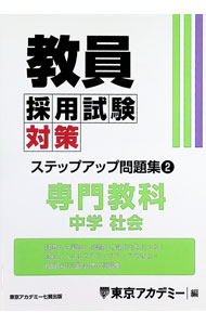 &nbsp;&nbsp;&nbsp; "教員採用試験対策ステップアップ問題集 〔2025年度〕2" の詳細 出版社: ティーエーネットワーク レーベル: 作者: 東京アカデミー カナ: キョウインサイヨウシケンタイサクステップアップモンダイ...