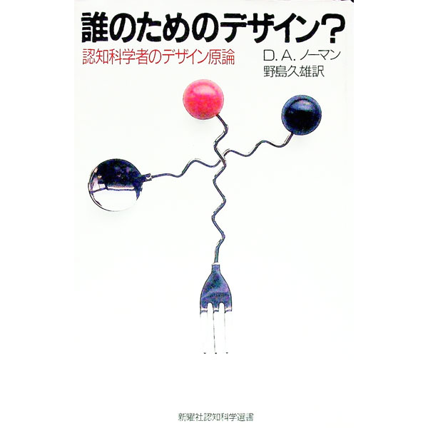 &nbsp;&nbsp;&nbsp; 誰のためのデザイン？ 単行本 の詳細 出版社: 新曜社 レーベル: 作者: D・A・ノーマン カナ: ダレノタメノデザイン / ディーエーノーマン サイズ: 単行本 ISBN: 478850362X 発...
