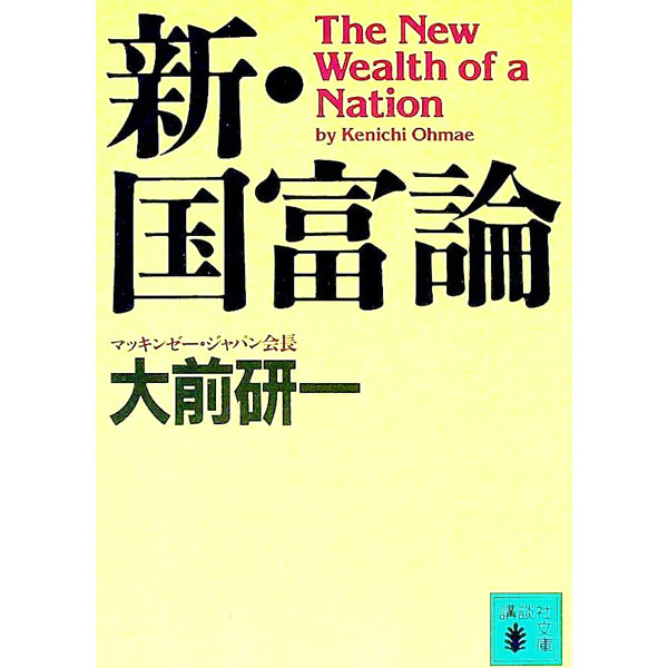 &nbsp;&nbsp;&nbsp; 新・国富論 文庫 の詳細 出版社: 講談社 レーベル: 講談社文庫 作者: 大前研一 カナ: シンコクフロン / オオマエケンイチ サイズ: 文庫 ISBN: 4061846191 発売日: 1990/...