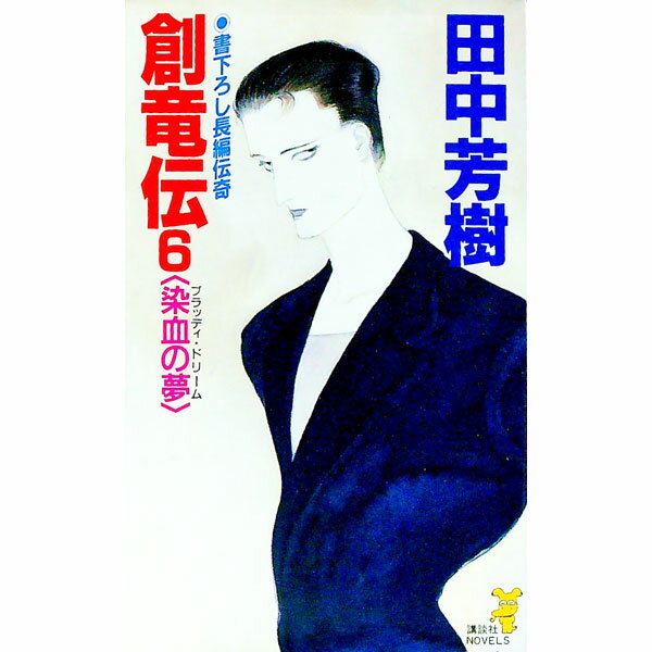 &nbsp;&nbsp;&nbsp; 創竜伝(6)−染血の夢− 新書 の詳細 出版社: 講談社 レーベル: 講談社ノベルス 作者: 田中芳樹 カナ: ソウリュウデン6センケツノユメ / タナカヨシキ サイズ: 新書 ISBN: 406181...