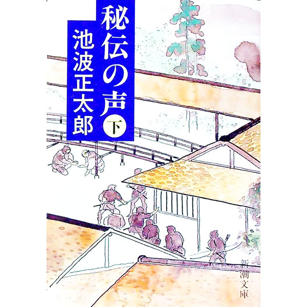 &nbsp;&nbsp;&nbsp; 秘伝の声 下巻 文庫 の詳細 出版社: 新潮社 レーベル: 新潮文庫 作者: 池波正太郎 カナ: ヒデンノコエ / イケナミショウタロウ サイズ: 文庫 ISBN: 4101156581 発売日: 19...