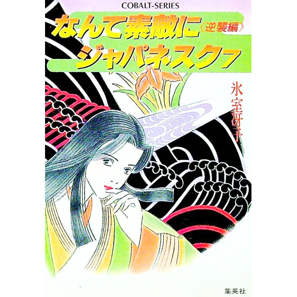 &nbsp;&nbsp;&nbsp; なんて素敵にジャパネスク(7)−逆襲編−　【旧版】 文庫 の詳細 出版社: 集英社 レーベル: コバルト文庫 作者: 氷室冴子 カナ: ナンテステキニジャパネスク7ギャクシュウヘンキュウバン / ヒムロ...