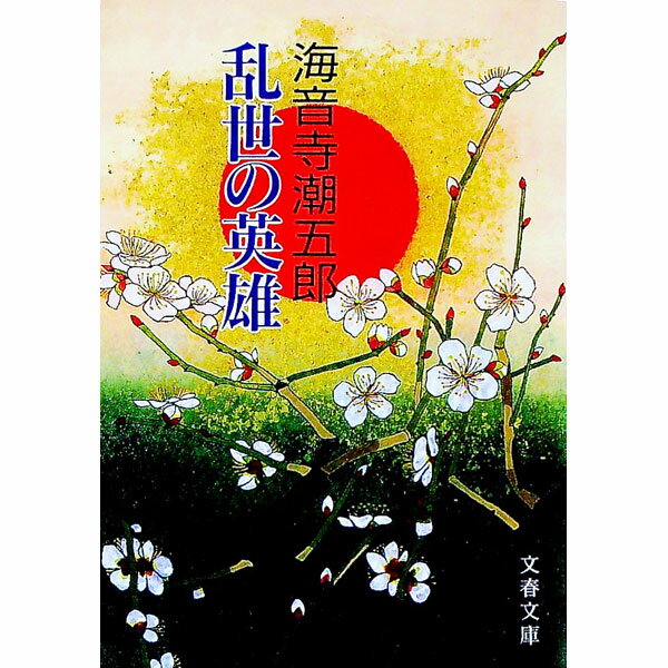 &nbsp;&nbsp;&nbsp; 乱世の英雄 文庫 の詳細 出版社: 文芸春秋 レーベル: 文春文庫 作者: 海音寺潮五郎 カナ: ランセイノエイユウ / カイオンジチョウゴロウ サイズ: 文庫 ISBN: 4167135264 発売日...