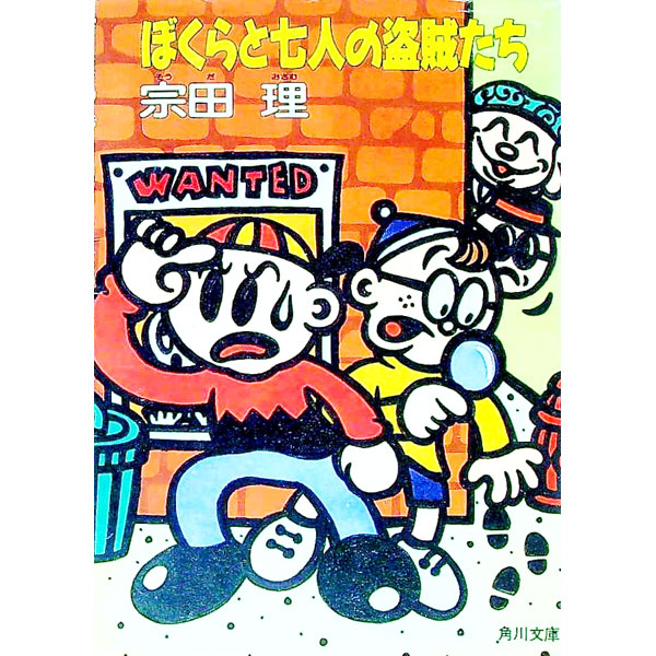 &nbsp;&nbsp;&nbsp; ぼくらと七人の盗賊たち 文庫 の詳細 出版社: 角川書店 レーベル: 角川文庫 作者: 宗田理 カナ: ボクラトシチニンノトウゾクタチ / ソウダオサム サイズ: 文庫 ISBN: 4041602254...