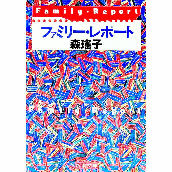 &nbsp;&nbsp;&nbsp; ファミリー・レポート 文庫 の詳細 出版社: 新潮社 レーベル: 新潮文庫 作者: 森瑤子 カナ: ファミリーレポート / モリヨウコ サイズ: 文庫 ISBN: 4101094128 発売日: 199...