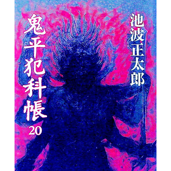 &nbsp;&nbsp;&nbsp; 鬼平犯科帳 20 文庫 の詳細 出版社: 文芸春秋 レーベル: 文春文庫 作者: 池波正太郎 カナ: オニヘイハンカチョウ / イケナミショウタロウ サイズ: 文庫 ISBN: 4167142457 発...