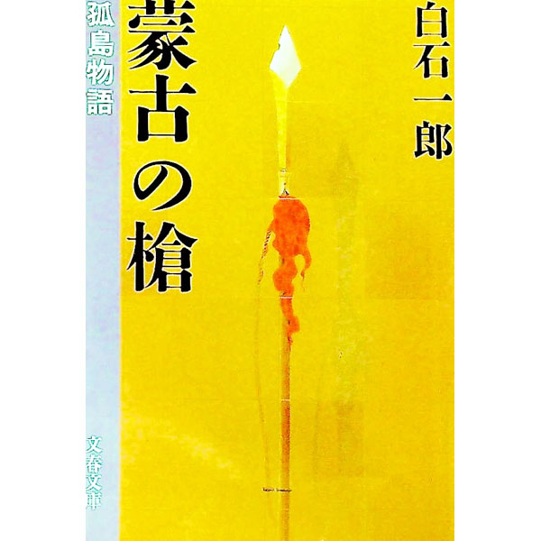 &nbsp;&nbsp;&nbsp; 蒙古の槍 文庫 の詳細 出版社: 文芸春秋 レーベル: 文春文庫 作者: 白石一郎 カナ: モウコノヤリ / シライシイチロウ サイズ: 文庫 ISBN: 4167370077 発売日: 1991/05...