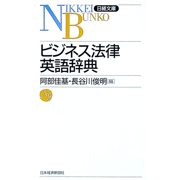 &nbsp;&nbsp;&nbsp; ビジネス法律英語辞典 新書 の詳細 出版社: 日本経済新聞社 レーベル: 日経文庫 作者: 阿部佳基／長谷川俊明【編】 カナ: ビジネスホウリツエイゴジテン / アベヨシキハセガワトシアキ サイズ: 新...
