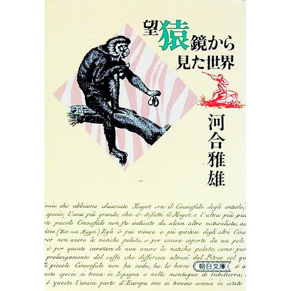 &nbsp;&nbsp;&nbsp; 望猿鏡から見た世界 文庫 の詳細 出版社: 朝日新聞社 レーベル: 朝日文庫 作者: 河合雅雄 カナ: ボウエンキョウカラミタセカイ / カワイマサオ サイズ: 文庫 ISBN: 4022606576 ...