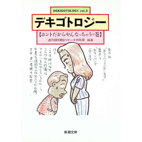 &nbsp;&nbsp;&nbsp; デキゴトロジー 3 文庫 の詳細 出版社: 新潮社 レーベル: 新潮文庫 作者: 週刊朝日風俗リサーチ特別局 カナ: デキゴトロジー / シュウカンアサヒフウゾクリサーチトクベツキョク サイズ: 文庫 ...