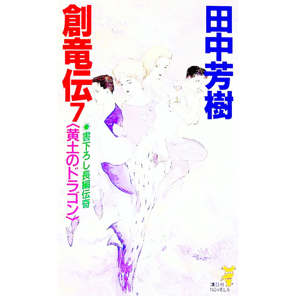 &nbsp;&nbsp;&nbsp; 創竜伝(7)−黄土のドラゴン− 新書 の詳細 出版社: 講談社 レーベル: 講談社ノベルス 作者: 田中芳樹 カナ: ソウリュウデン7オウドノドラゴン / タナカヨシキ サイズ: 新書 ISBN: 40...