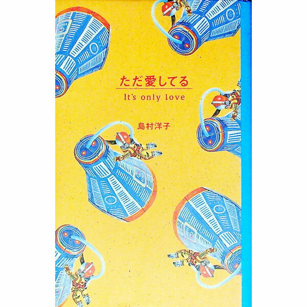 &nbsp;&nbsp;&nbsp; ただ愛してる 単行本 の詳細 出版社: 大和書房 レーベル: 作者: 島村洋子 カナ: タダアイシテル / シマムラヨウコ サイズ: 単行本 ISBN: 4479680438 発売日: 1991/11/...